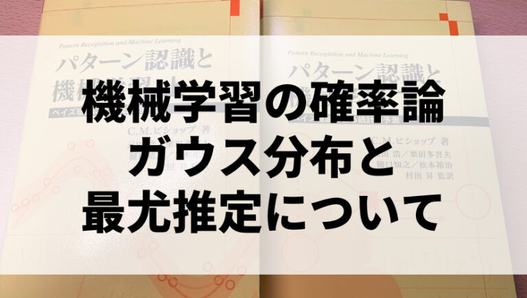 【確率論】ガウス分布徹底解説～確率分布の理解と最尤推定の手法【証明付き】 - nomulog